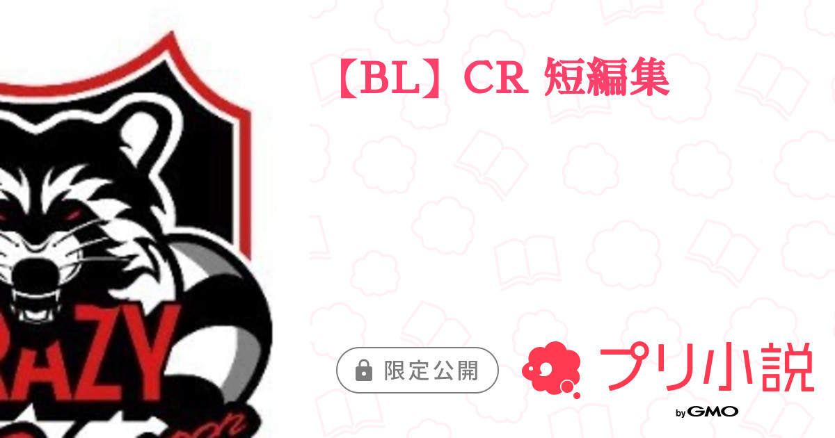 【BL】CR 短編集 - 【連載中】（jiri_さんの小説） | 無料スマホ夢小説ならプリ小説 byGMO